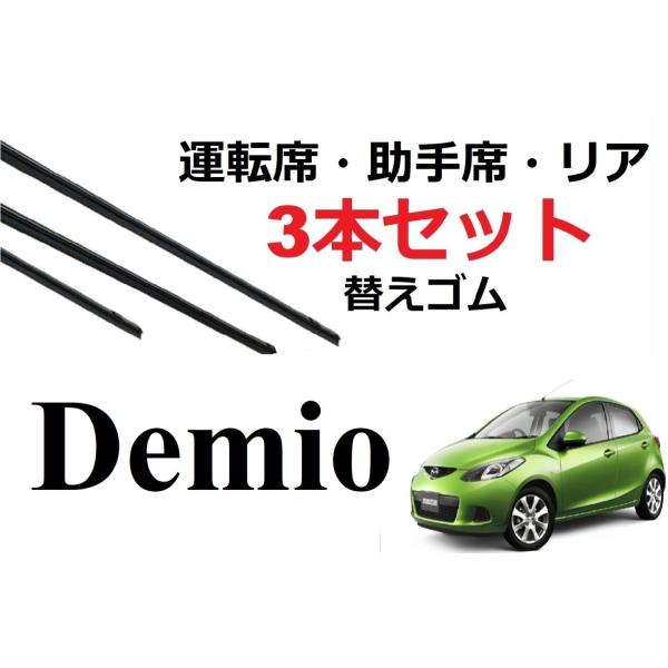MAZDA　demio専用のワイパー替えゴムです。対応型式　DE3AS DE3FS DE5FS DEJFS　対応年式　H19.7〜H26.8(2007.7〜2014.8)大手ワイパーメーカーも採用するグラファイト配合商品です。環境に配慮して...