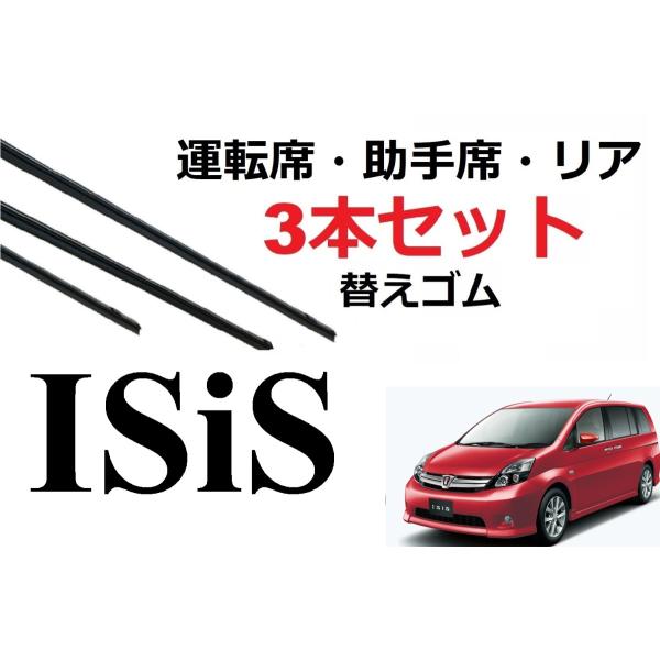 TOYOTA純正互換品　アイシス専用　 運転席・助手席・リア　3本セットです。対応型式　全型式大手ワイパーメーカーも採用するグラファイト配合商品です。※金具は付属しません。※今既に付いている金具を外して再利用して下さい。※※※純正ワイパーブ...