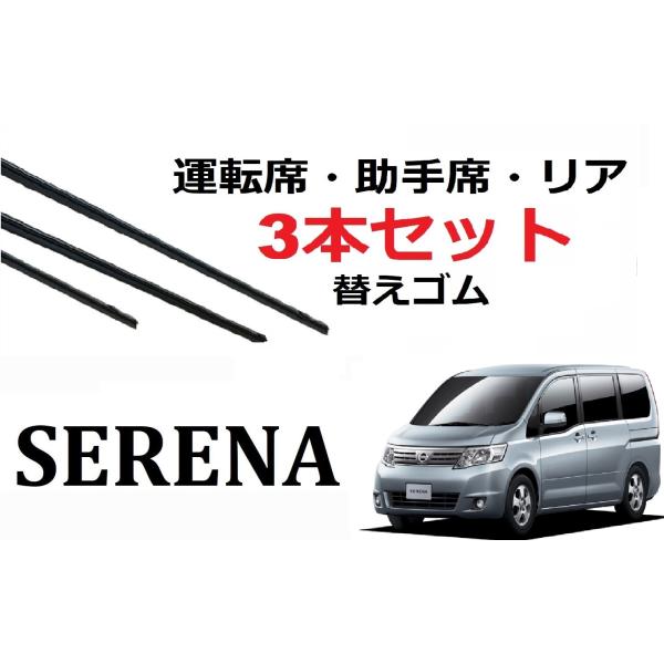 SERENA C25専用ワイパーゴムです。対応年式：H17.5〜H22.10(2005.5〜2010.10)対応型式：C25 NC25 CC25 CNC25※※型式を間違えますと装着出来ませんのでご注意下さい※※リア用は仕様によって異なる為...