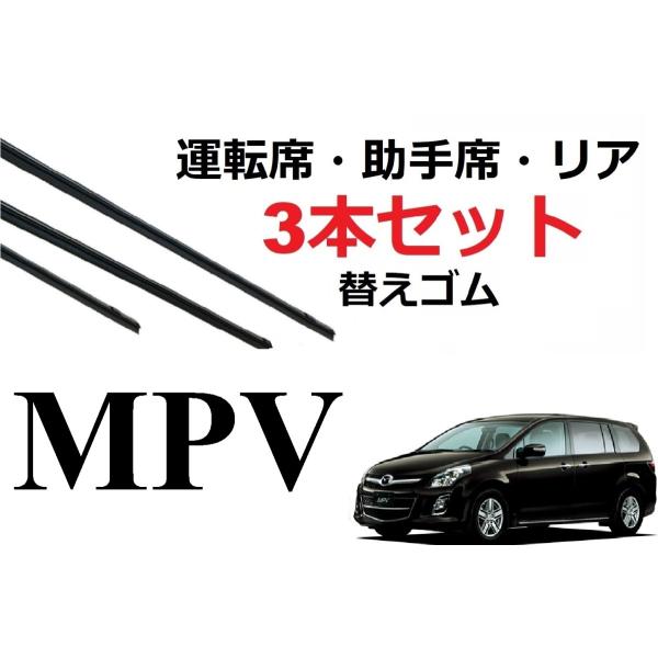 MAZDA　MPV専用のワイパー替えゴム　 運転席・助手席・リア　3本セットです。対応型式　LY3P対応年式　H18.2〜H28(2006.2〜2016)大手ワイパーメーカーも採用するグラファイト配合商品です。環境に配慮して替えゴムのみの販...