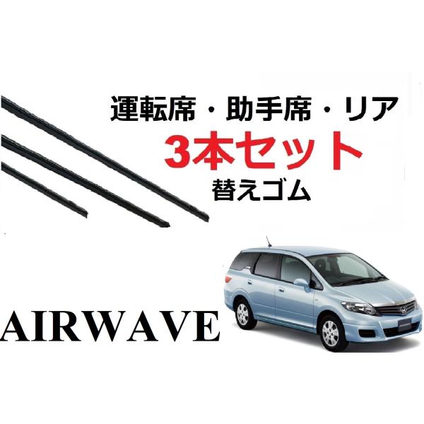 HONDA純正互換品 エアウェイブ専用 運転席・助手席・リアの3本セットです。対応型式　全型式対応対応年式　全年式対応フロントワイパーは2タイプございます。商品画像とお客様のワイパーブレードの形をお確かめの上、旧タイプ・新タイプどちらかを選...
