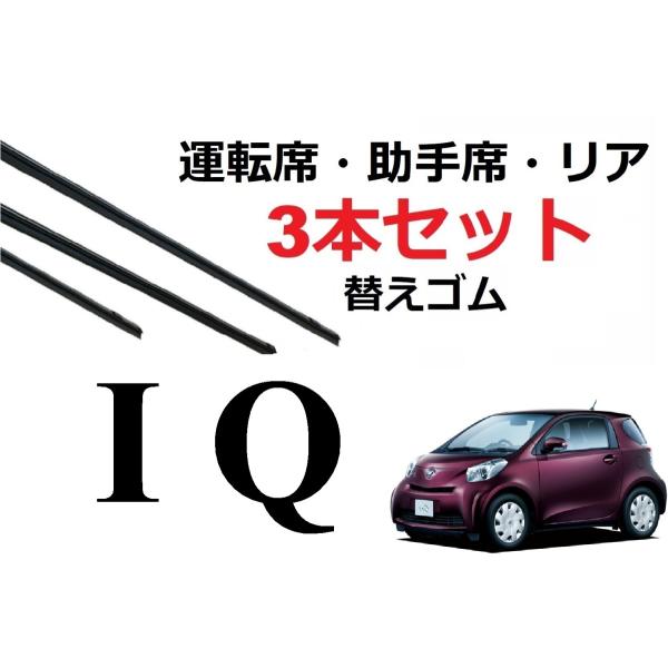 ｉＱ　専用　 運転席・助手席・リア　3本セットです。対応型式　KGJ10、NGJ10対応年式　全年式大手ワイパーメーカーも採用するグラファイト配合商品です。※金具は付属しません。※今既に付いている金具を外して再利用して下さい。※※※純正ワイ...