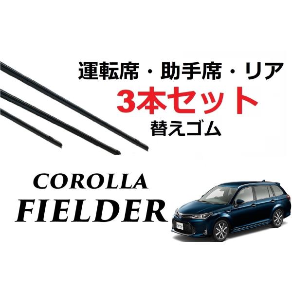 トヨタ カローラフィールダー専用　 運転席・助手席・リア　3本セットです。対応年式　H24.5〜(2012.5〜)対応型式　NKE165G・NRE161Ｇ・NZE161G・NZE164G・ZRE162G大手ワイパーメーカーも採用するグラファ...