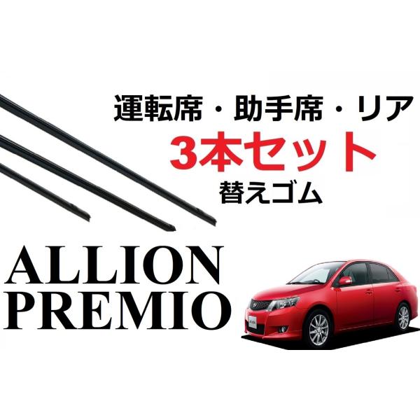 TOYOTA　純正互換品 プレミオ アリオン専用ワイパーゴムです。対応型式　NZT260、ZRT260、ZRT261、ZRT265対応年式　H19.6〜(2007.6〜)1車体分（運転席・助手席・リアの3本セット）　環境に配慮して替えゴムの...