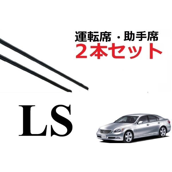 レクサス LS 460 460L専用　 運転席・助手席　2本セットです。対応年式　H18.9〜H29.9(2006.9〜2017.9)対応型式　USF40 USF41 USF45 USF46 UVF45 UVF46大手ワイパーメーカーも採用...