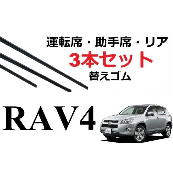 トヨタ純正互換品 30系 RAV4専用　 運転席・助手席・リア　3本セットです。対応型式　ACA31W ACA36W対応年式　H17.11〜H28.7(2005.11〜2016.7)大手ワイパーメーカーも採用するグラファイト配合商品です。※...