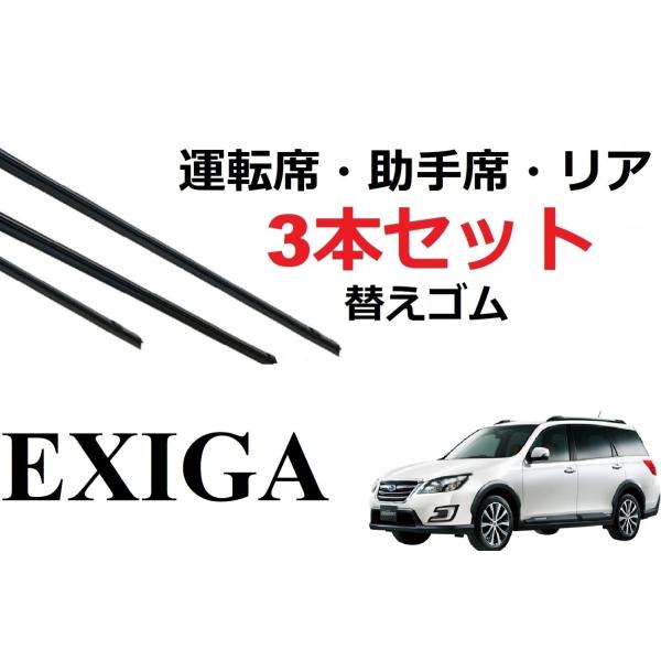 SUBARU純正互換品 エクシーガ専用 運転席・助手席・リアの3本セットです。対応年式  H20.6〜H27.3(2008.6〜2015.3)対応型式　YA4 YA5 YA9 YAM1車体分（運転席・助手席・リアの3本セット）　環境に配慮し...