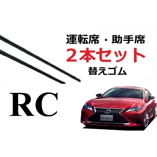 レクサス RC 300 300h 350専用　 運転席・助手席　2本セットです。対応年式 H26.10〜(2014.10〜)対応型式 ASC10 AVC10 GSC10大手ワイパーメーカーも採用するグラファイト配合商品です。※金具は付属しま...