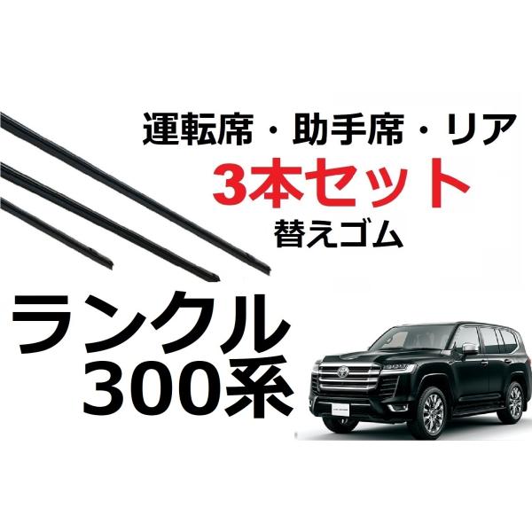 トヨタ純正互換品 ランドクルーザー 300系　専用　 運転席・助手席・リア　3本セットです。対応年式：R3.8〜(2021.8〜)対応型式：FJA300W　VJA300W大手ワイパーメーカーも採用するグラファイト配合商品です。※金具は付属し...