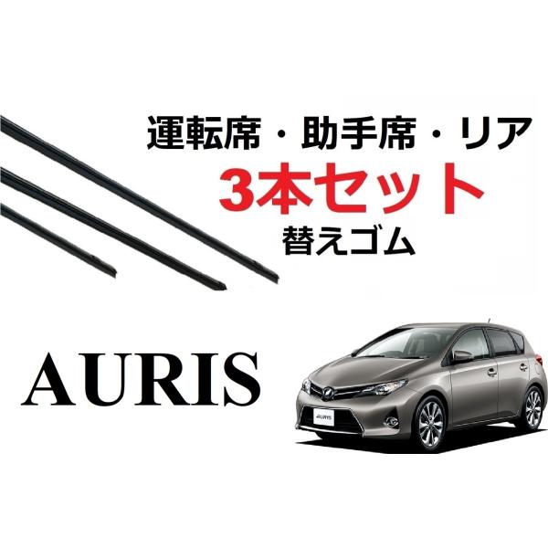 トヨタ オーリス専用　 運転席・助手席・リア　3本セットです。対応年式：H24.8〜H30(2012.8〜2018)対応型式：ZRE186H ZWE186H NZE181H NZE184H NRE185H大手ワイパーメーカーも採用するグラフ...