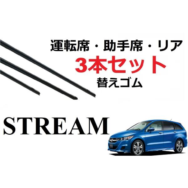 ホンダ純正互換品 ストリーム専用 運転席・助手席・リア　3本セットです。対応年式　H18.7〜H26(2006.7〜2014)対応型式　RN6、RN7、RN8、RN9大手ワイパーメーカーも採用するグラファイト配合商品です。※金具は付属しませ...