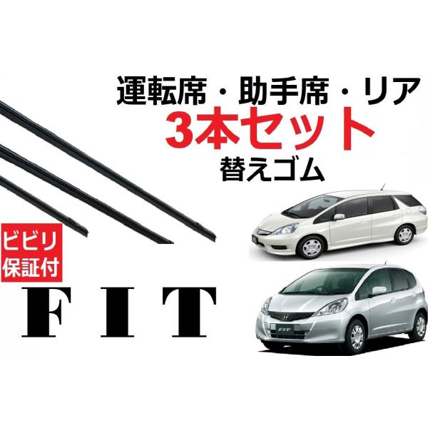 安心のビビリ保証付き！購入後1ヶ月以内に万が一、ビビリが発生した場合はお取替え致します。ホンダ フィット　フィットシャトル専用　 　3本セットです。フィット対応年式　H19.10〜H25.8(2007.10〜2013.8)　対応型式　GE6...
