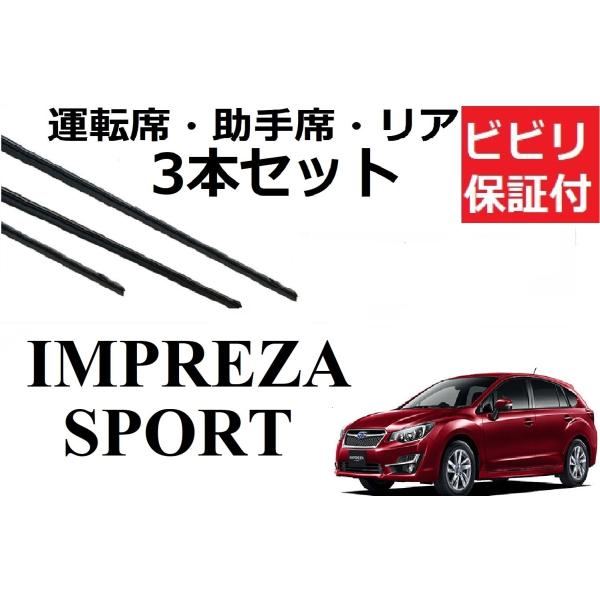安心のビビリ保証付き！購入後1ヶ月以内に万が一、ビビリが発生した場合はお取替え致します。SUBARU純正互換品 インプレッサスポーツ/XV専用 運転席・助手席・リアの3本セットです。対応年式インプレッサスポーツ　H23.12〜28.9(20...