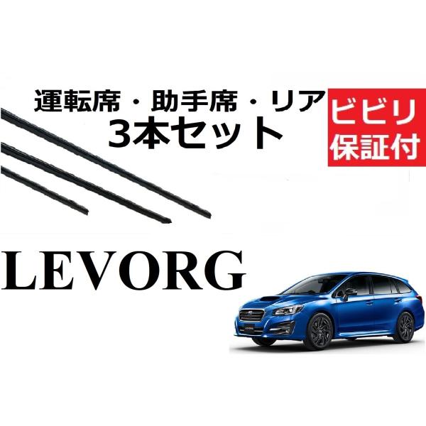 安心のビビリ保証付き！購入後1ヶ月以内に万が一、ビビリが発生した場合はお取替え致します。SUBARU純正互換品 レヴォーグ専用 運転席・助手席・リアの3本セットです。対応年式 H26.6〜(2014.6〜)対応型式　VM4 VMG1車体分（...