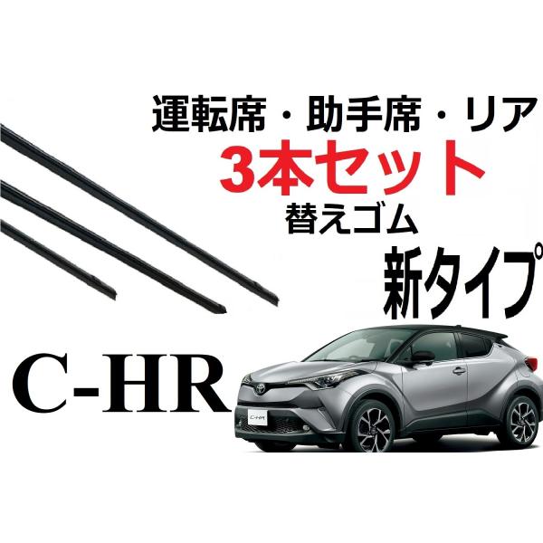 トヨタ純正互換品 C-HR専用 運転席・助手席・リアの3本セットです。対応年式：H28.12〜(2016.12〜)対応型式　NGX10　NGX50　ZYX10　ZYX11※フロントワイパーは新タイプ・旧タイプの2種類があります。必ず2枚目の...