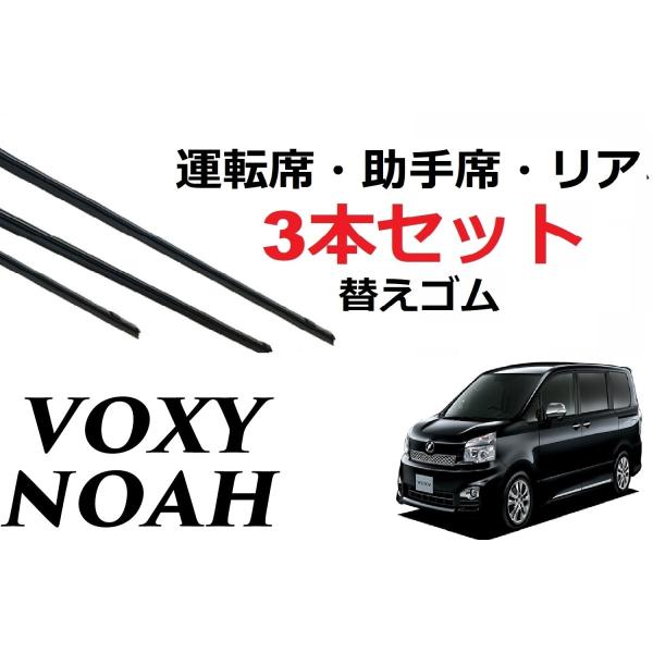 TOYOTA　純正互換品 70系 VOXY　NOAH専用ワイパーゴムです。対応型式　ZRR70G、ZRR75G、ZRR70W、ZRR75W対応年式　H19.6〜H25.12(2007.6〜2013.12)1車体分（運転席・助手席・リアの3本...