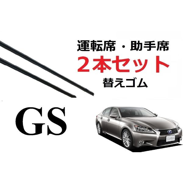 レクサス GS 250 300 300h 350 450h専用　 運転席・助手席　2本セットです。対応年式 H24.1〜(2012.1〜)対応型式　ARL10 AWL10 GRL10 GRL11 GRＬ12 GRL15 GRL16 GWL1...
