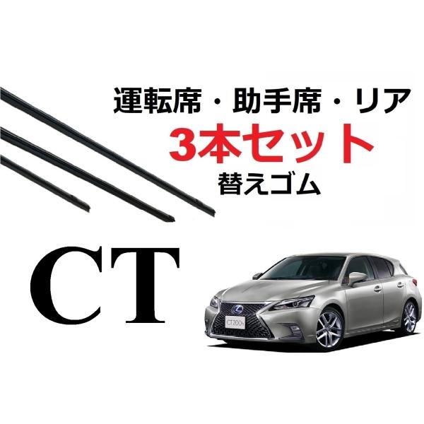 レクサス CT200h 専用　 運転席・助手席・リアの3本セットです。対応年式 H23.1〜(2011.1〜)対応型式　ZWA10大手ワイパーメーカーも採用するグラファイト配合商品です。環境に配慮して替えゴムのみの販売となります。 金具は今...