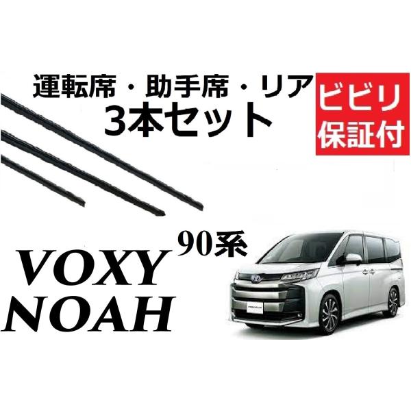 安心の1ヶ月ビビリ保証付き！トヨタ純正互換品 VOXY NOAH 90系専用 運転席・助手席・リアの3本セットです。対応年式：R4..1〜(2022.1〜)対応型式　ZWR90W ZWR95W MZRA90W MZRA95Wハイブリッド車に...