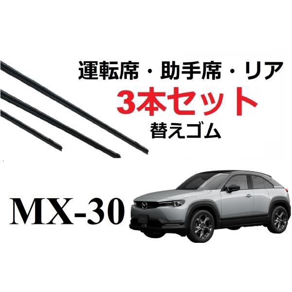 MAZDA純正互換品 MX-30 専用 運転席・助手席・リアの3本セットです。対応年式：R2.10〜(2020.10〜)対応型式：DREJ3P　DRH3P　フロント2本は70センチありますのでお客様でブレードの長さに合わせてハサミでカットを...