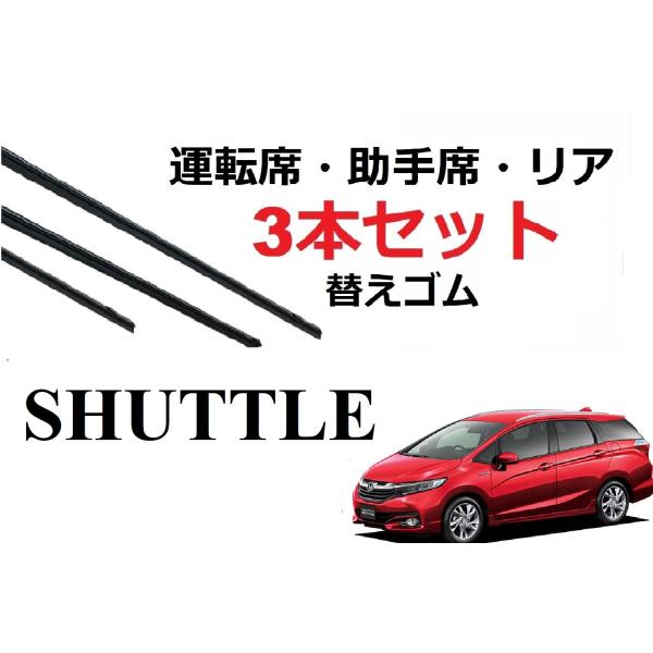 ホンダシャトル専用　 運転席・助手席・リア　3本セットです。対応年式　H27.5〜(2015.5〜)　対応型式　 GK8 GK9 GP7 GP8大手ワイパーメーカーも採用するグラファイト配合商品です。フロントは70センチと45センチの2本あ...