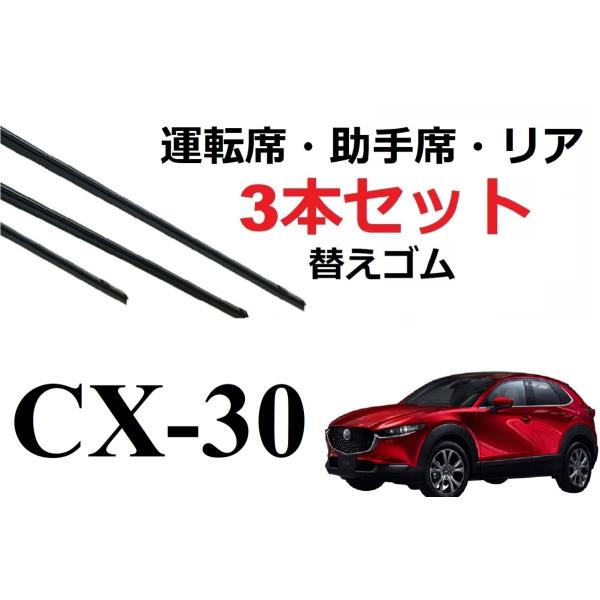 MAZDA　 CX-30 専用のワイパー替えゴムです。対応型式　DMEP DM8P DMFP　　対応年式　R1.10〜(2019.10〜)フロントは70センチと45センチの2本ありますのでお客様で ブレードの長さに合わせてハサミでカットをお...