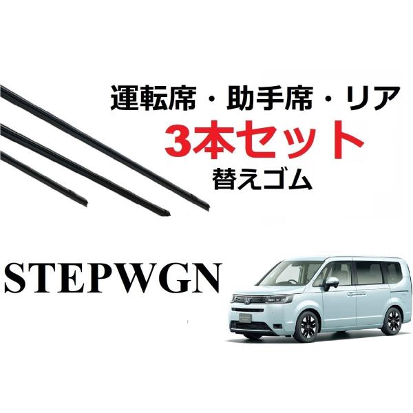 HONDA純正互換品 ステップワゴン 専用ワイパーゴムです。対応年式 R4.5〜（2022.5〜)対応型式　RP6 RP7 RP8ハイブリッド車にも対応大手ワイパーメーカーも採用するグラファイト配合商品1車体分（運転席・助手席・リアの3本セ...