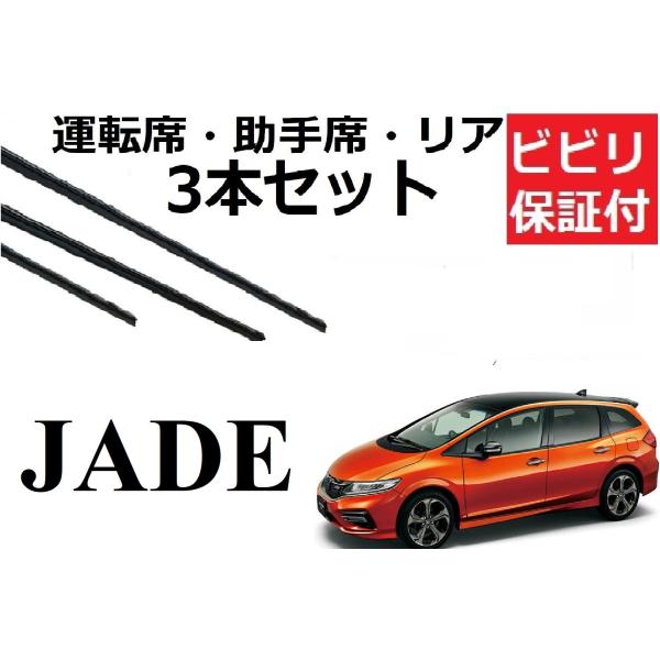 安心の1ヶ月ビビリ保証付き！JADE　専用　 運転席・助手席・リア　3本セットです。対応年式：全年式対応型式：全型式大手ワイパーメーカーも採用するグラファイト配合商品です。フロント2本は70センチありますのでお客様でブレードの長さに合わせて...