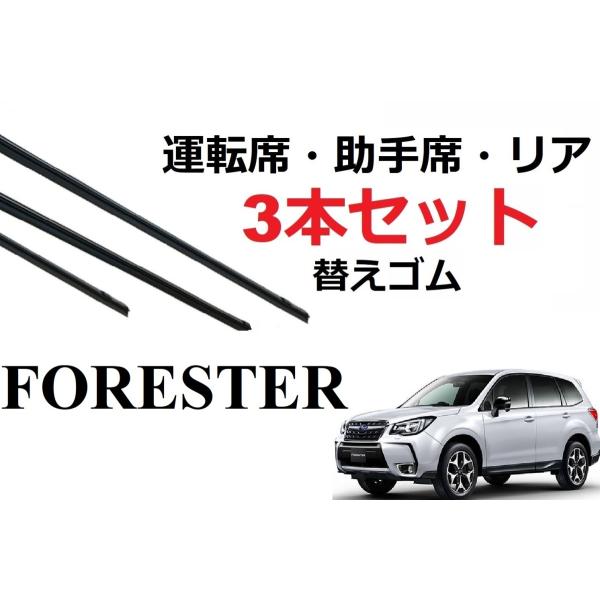 ※フロントワイパーは2タイプございます※商品画像とお客様のワイパーブレードの形をお確かめの上、旧タイプ・新タイプどちらかを選択してご購入お願い致します。タイプを間違えますと装着出来ませんのでご注意下さい。対応年式 フォレスター       ...