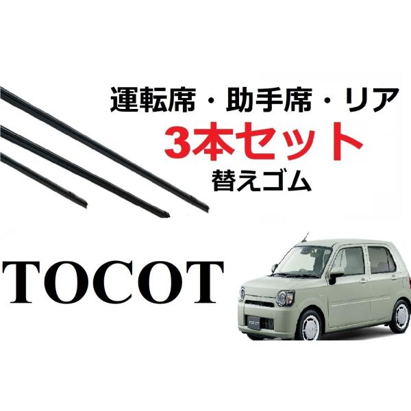 ダイハツ ミラトコット専用専用ワイパーゴムです。対応年式：H30.6〜(2018.6〜)対応型式：LA550S LA560S大手ワイパーメーカーも採用するグラファイト配合商品です。1車体分（運転席・助手席・リアの3本セット）　環境に配慮して...