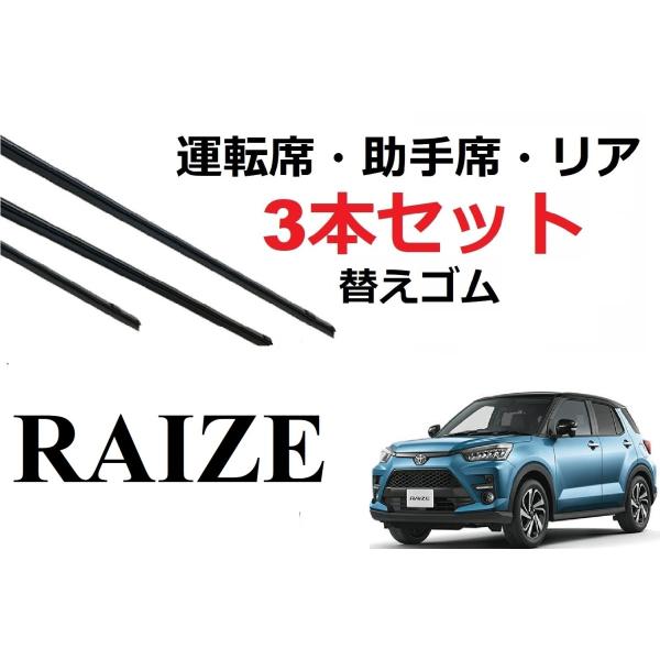 TOYOTA純正互換品　ライズ　ロッキー 専用　 運転席・助手席・リア　3本セットです。対応型式　A200A A210A A200S A210S対応年式　R1.11〜(2019.11〜)大手ワイパーメーカーも採用するグラファイト配合商品です...