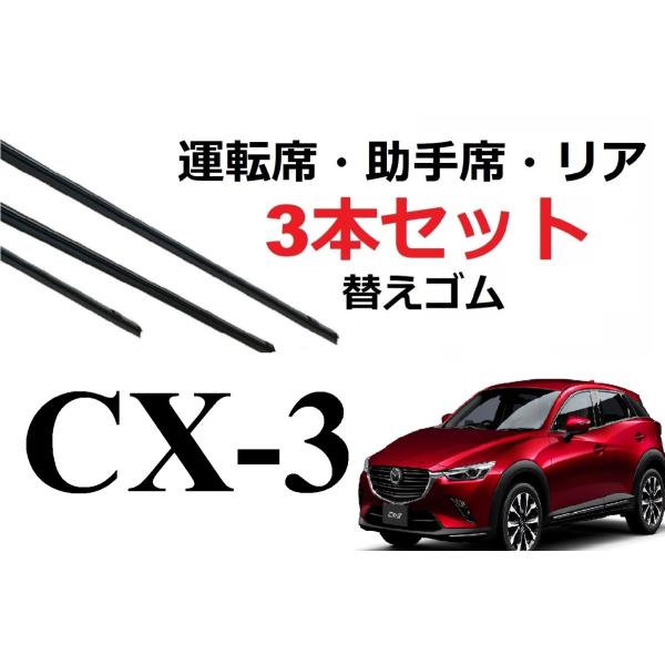 MAZDA　CX-3専用のワイパー替えゴム 　運転席・助手席・リア　3本セットです。対応型式　DK5AW DK5FW DKEFW DKEAW DK8FW DK8AW対応年式　H27.2〜(2015.2〜) 大手ワイパーメーカーも採用するグラ...