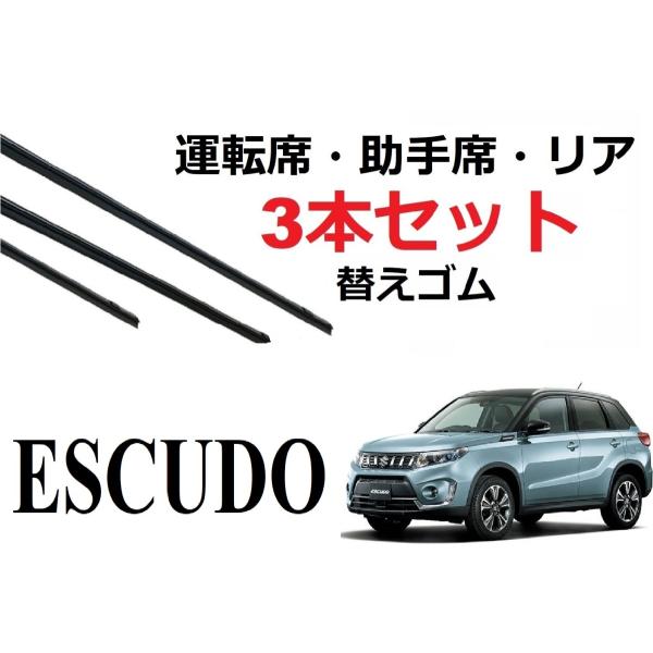 スズキ　エスクード専用　 運転席・助手席・リア　3本セットです。対応年式：H27.10〜(2015.10〜)対応型式：YD21S YE21S YEA1S　大手ワイパーメーカーも採用するグラファイト配合商品です。※金具は付属しません。※今既に...