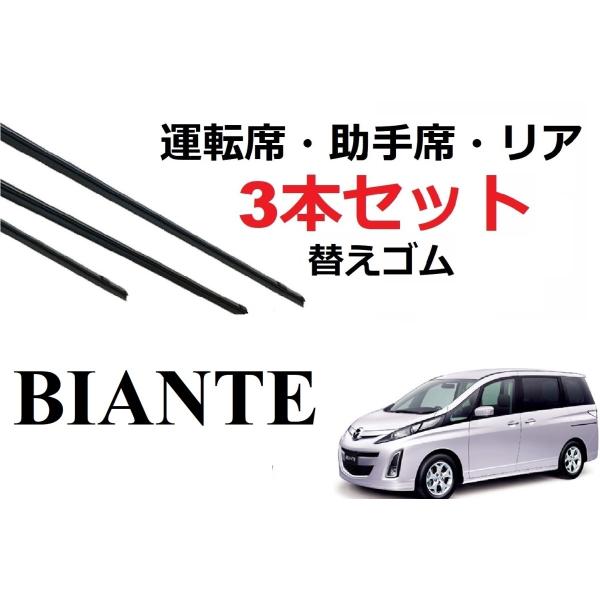 MAZDA純正互換品　ビアンテ専用　 運転席・助手席・リア　3本セットです。対応型式　CC3FW、CCEAW、CCEFW、CCFFW対応年式　全年式大手ワイパーメーカーも採用するグラファイト配合商品です。※金具は付属しません。※今既に付いて...