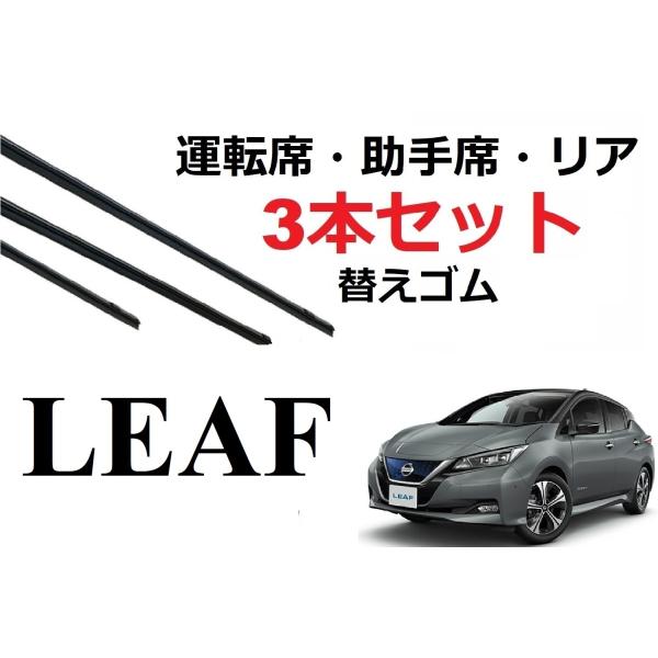 日産　新型リーフ 専用のワイパー替えゴムです。対応型式　ZE1対応年式　H29.10〜(2017.10〜)大手ワイパーメーカーも採用するグラファイト配合商品です。運転席・助手席・リアの3本セット環境に配慮して替えゴムのみの販売となります。 ...