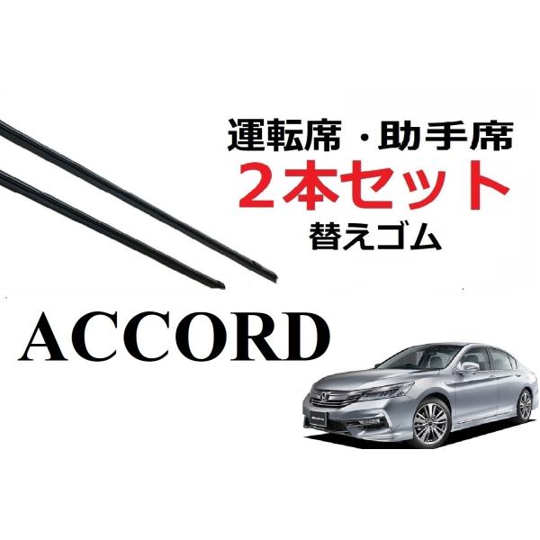 HONDA純正互換品 アコードハイブリッド 専用ワイパーゴムです。対応年式　H25.6〜R2.1(2013.6〜2020.1)対応型式　CR5 CR6 CR7ワイパーゴム2本のみの販売です。（純正互換品）大手ワイパーメーカーも採用するグラフ...