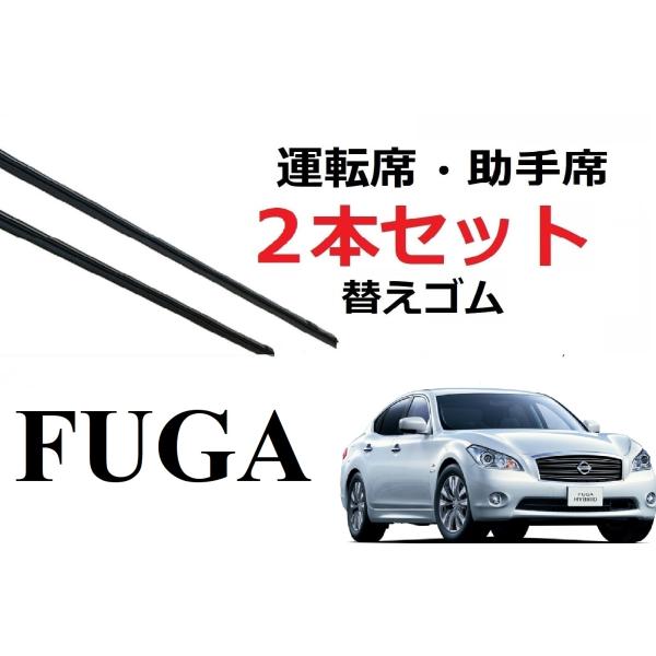 日産純正互換品 フーガ・シーマ 専用 運転席・助手席の2本セットです。対応型式：HY51 KNY51 KY51 Y51 HGY51　※※上記の対応型式のフーガ・シーマの純正ワイパーブレードには10ミリ幅と6ミリ幅の2タイプがございます当商品...