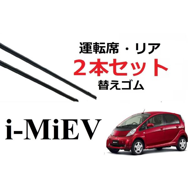 ｉ-MiEV対応 ワイパーゴムです。対応年式   H21.11〜R3(2009.11〜2021) 対応型式   HA3W　HA4W　HD4W大手ワイパーメーカーも採用するグラファイト配合商品です。1車体分（運転席・リアの2本セット）　 環境...