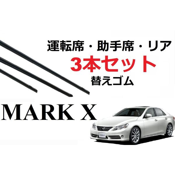 マークX  専用のワイパー替えゴムです。対応型式：GRX130　GRX133　GRX135※※※130系マークXのワイパーは旧タイプ・新タイプの2種類があります。商品画像とお客様のワイパー形状を確認してから、ご購入をお願いします。※※※大手...
