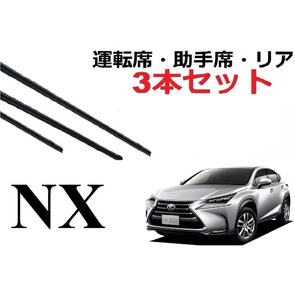 レクサス純正互換品 NX 運転席・助手席・リアの3本セット対応年式：H26.7〜(2014.7〜）対応型式　AGZ10、AGZ15、AYZ10、AYZ15※NXのフロントワイパーは2タイプございます。 2枚目の画像とお客様のワイパーブレード...