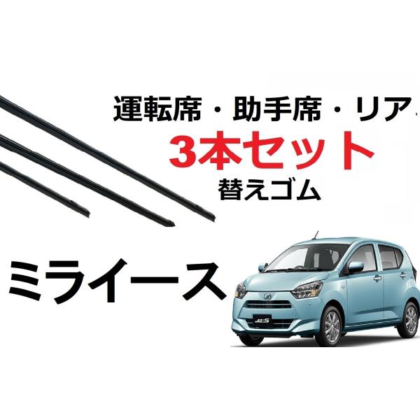 ダイハツ 　ミライースTOYOTA ピクシス エポックSUBARU　プレオ　プラス専用ワイパーゴムです。対応年式：H29.5〜(2017.5〜)対応型式：LA350S LA360S LA350A LA360A LA350F LA360F1車...
