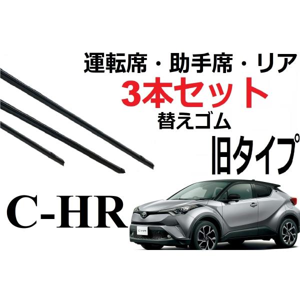 トヨタ純正互換品 C-HR専用 運転席・助手席・リアの3本セットです。対応年式：H28.12〜(2016.12〜)対応型式　NGX10　NGX50　ZYX10　ZYX11※フロントワイパーは新タイプ・旧タイプの2種類があります。必ず2枚目の...