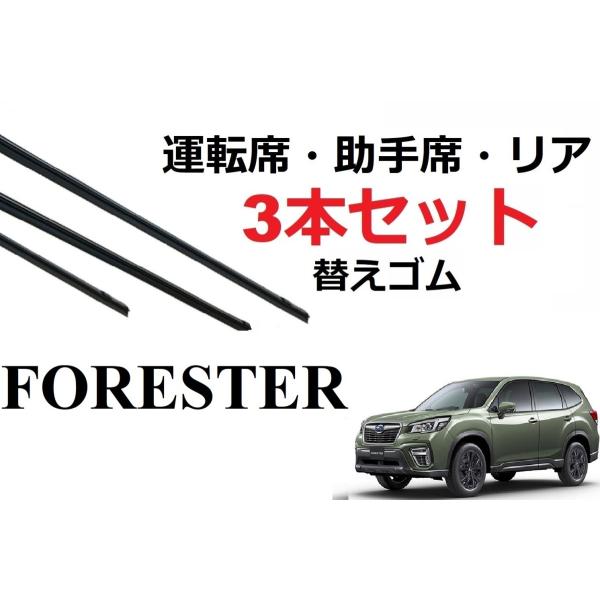 SUBARU純正互換品 フォレスター 専用 運転席・助手席・リアの3本セットです。対応年式H30.7〜(2018.7〜)対応型式　SK5　SK9　SKE※※フロント2本は75センチのフリーカットタイプをお送りしますのでお客様でカットをお願い...
