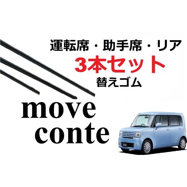 ダイハツ ムーヴ コンテ専用　 運転席・助手席・リア　3本セットです。対応型式　L575S、L585S対応年式　H20.8〜H29(2008.8〜2017)大手ワイパーメーカーも採用するグラファイト配合商品です。※金具は付属しません。※今既...