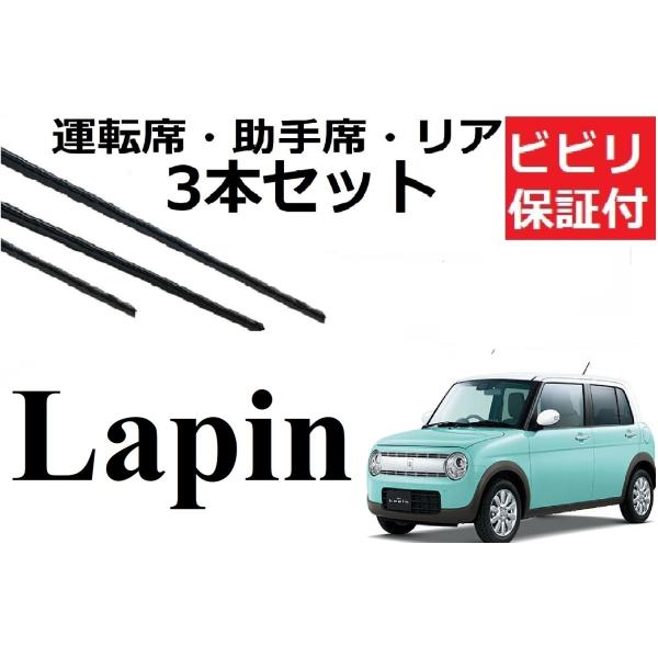 安心の1ヶ月ビビリ保証付き！ラパン専用　 運転席・助手席・リア　3本セットです。対応年式　H20.11〜(2008.11〜)対応型式　HE33S HE22S　※型式を間違えると装着出来ません※※フロントのワイパーブレードは2種類存在します。...