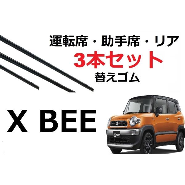 スズキクロスビー専用　 運転席・助手席・リア　3本セットです。対応年式　H29.12〜(2017.12〜)対応型式　MN71S大手ワイパーメーカーも採用するグラファイト配合商品です。※金具は付属しません。※今既に付いている金具を外して再利用...