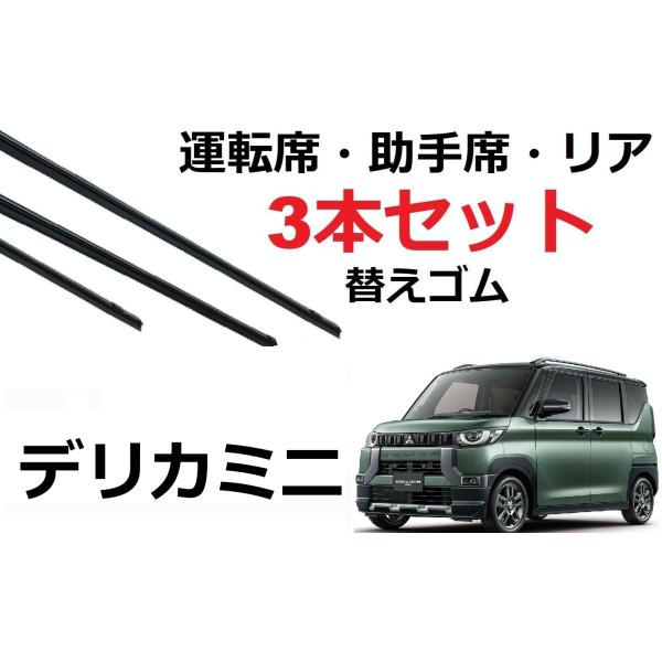 デリカミニ専用ワイパーゴムです。対応年式：R5.5〜（2023.5〜）対応型式：B34A B35A B37A B38A大手ワイパーメーカーも採用するグラファイト配合商品です。1車体分（運転席・助手席・リアの3本セット）　 環境に配慮して替え...