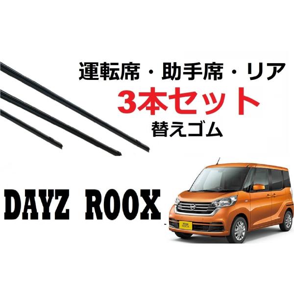 日産　デイズルークス  三菱　ekスペース 適合ワイパー替えゴムデイズルークス対応型式　B21A　　　対応年式　H26.2〜(2014.2〜)ekスペース対応型式　B11A　　　対応年式　H26.2〜R2.2(2014.2〜2020.2)※...