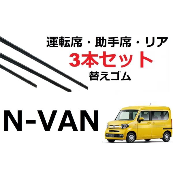 ホンダ N-VAN専用　 運転席・助手席・リア　3本セットです。対応年式　H30.7〜(2018.7〜)対応型式　JJ1 JJ2※※ハイルーフ車（42.5センチ）とロールーフ車（37.5センチ）でリアワイパーの長さが異なる為、4本入りで発送...