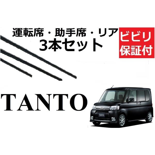 安心の1ヶ月ビビリ保証付き！ダイハツ タント・タントカスタム専用　 運転席・助手席・リア　3本セットです。対応型式　L350S L360S L375S L385S※※型式が異なると装着出来ませんのでご注意下さい※※対応年式　H15.11〜H...